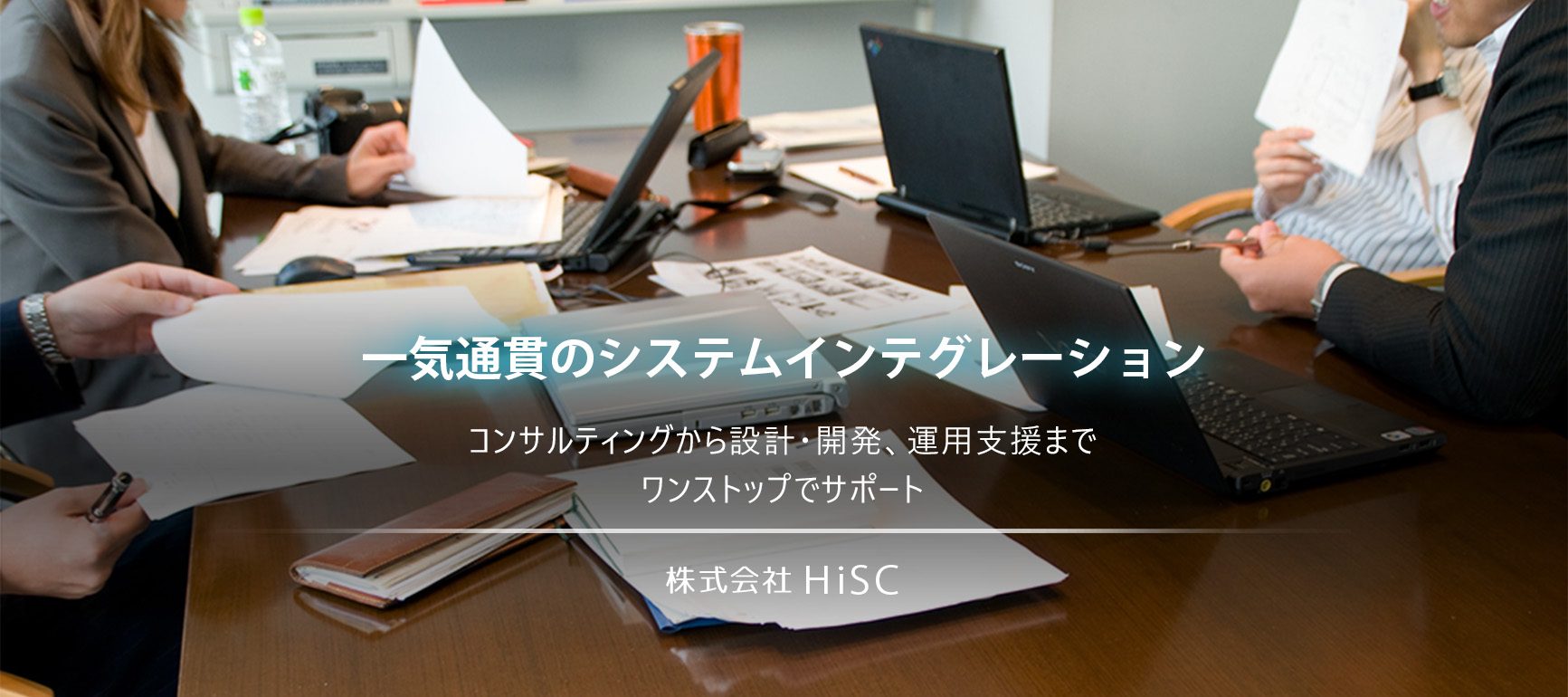 株式会社HiSC | 最先端のITソリューションプロバイダー